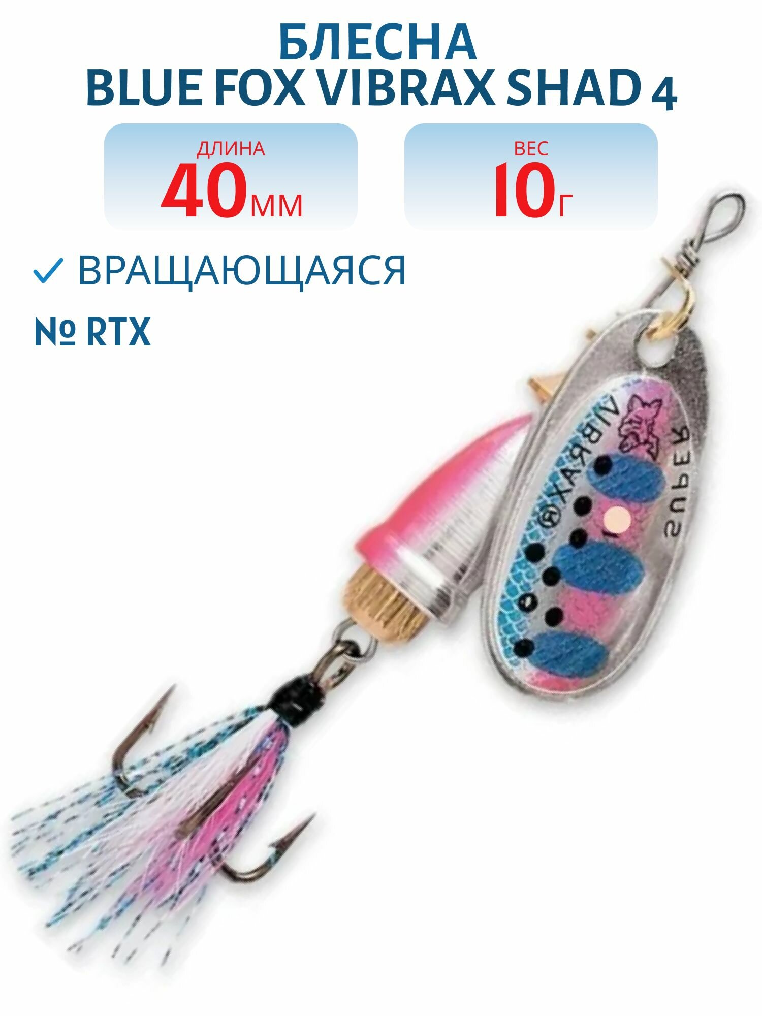Блесна вращающаяся BLUE FOX Vibrax Foxtail 4, 10 гр, цвет RTX