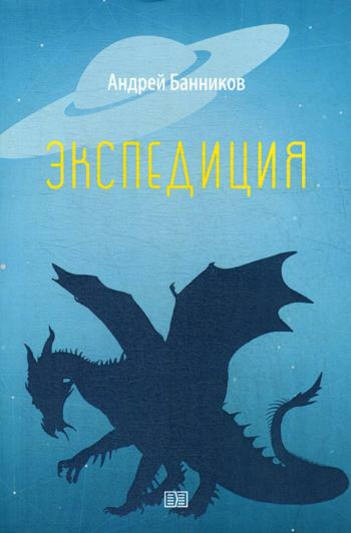 Экспедиция. Банников А. Издание книг ком