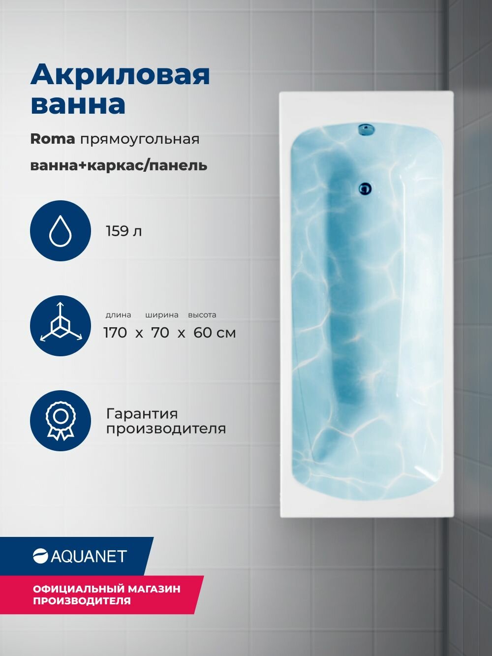 Ванна акриловая 170x70 Aquanet ROMA. Комплект 3 в 1: Ванна акриловая, каркас, фронтальная панель