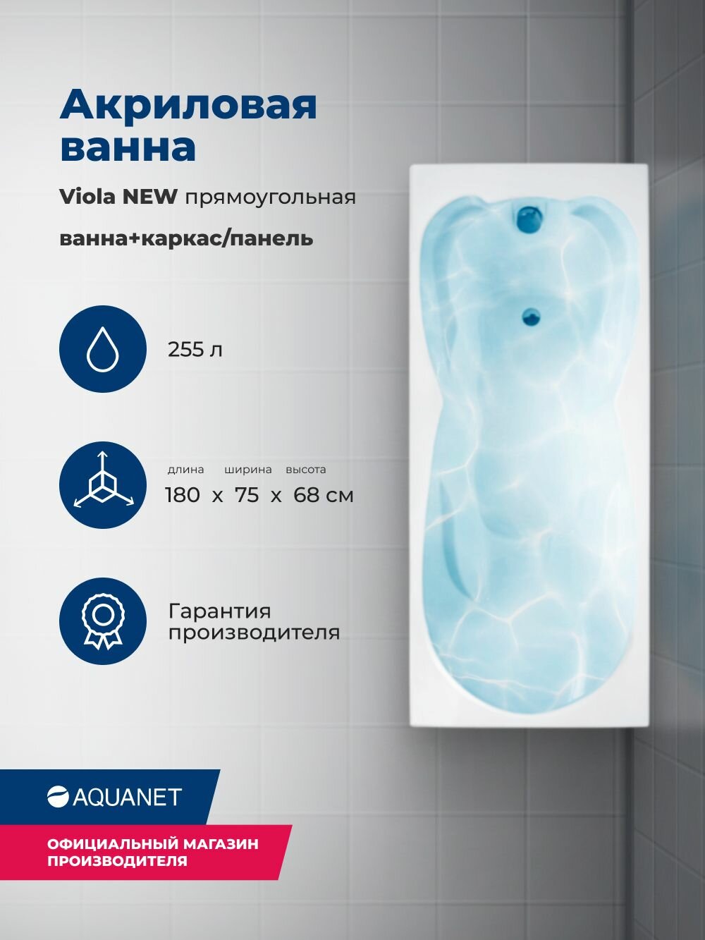 Ванна акриловая 180x75 Aquanet VIOLA. Комплект 3 в 1: Ванна акриловая, каркас, фронтальная панель