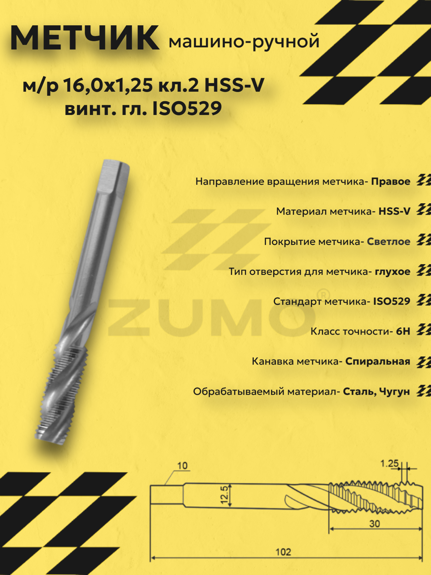 Метчик м/р 16,0х1,25 кл.2 HSS-V винт. гл. ISO529 ZUMO V301010301160125 00-00045938