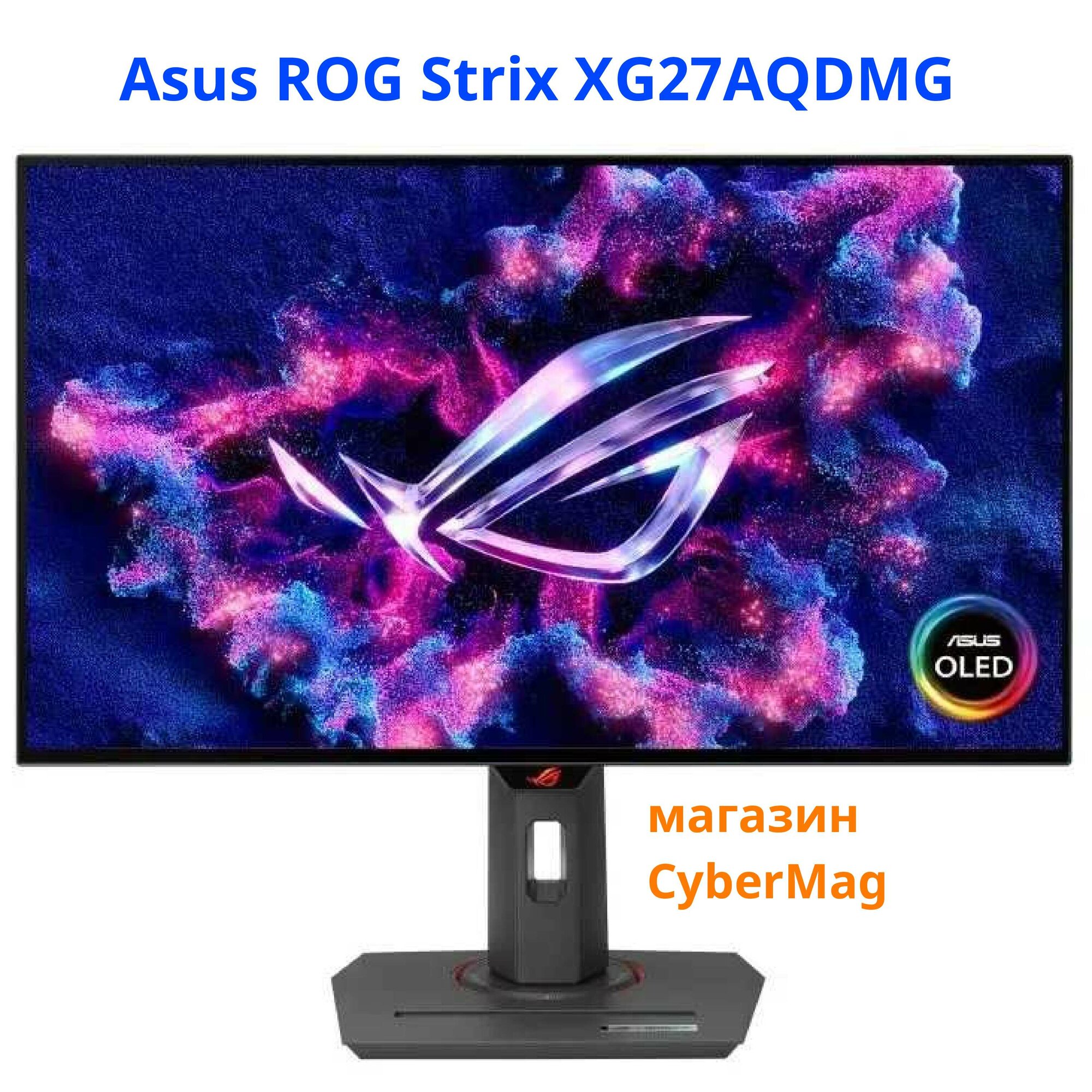 Монитор ASUS ROG Strix OLED XG27AQDMG 26.5" 2560×1440 110 PPI, 240 Гц, 16:9, 0.03 мс, черный