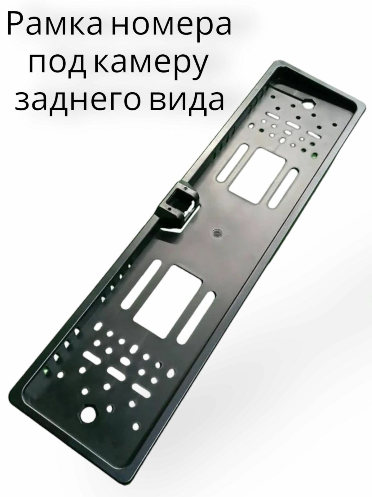 Рамка для номерного знака с местом под камеру заднего вида удобное и надежное крепление для безопасной парковки