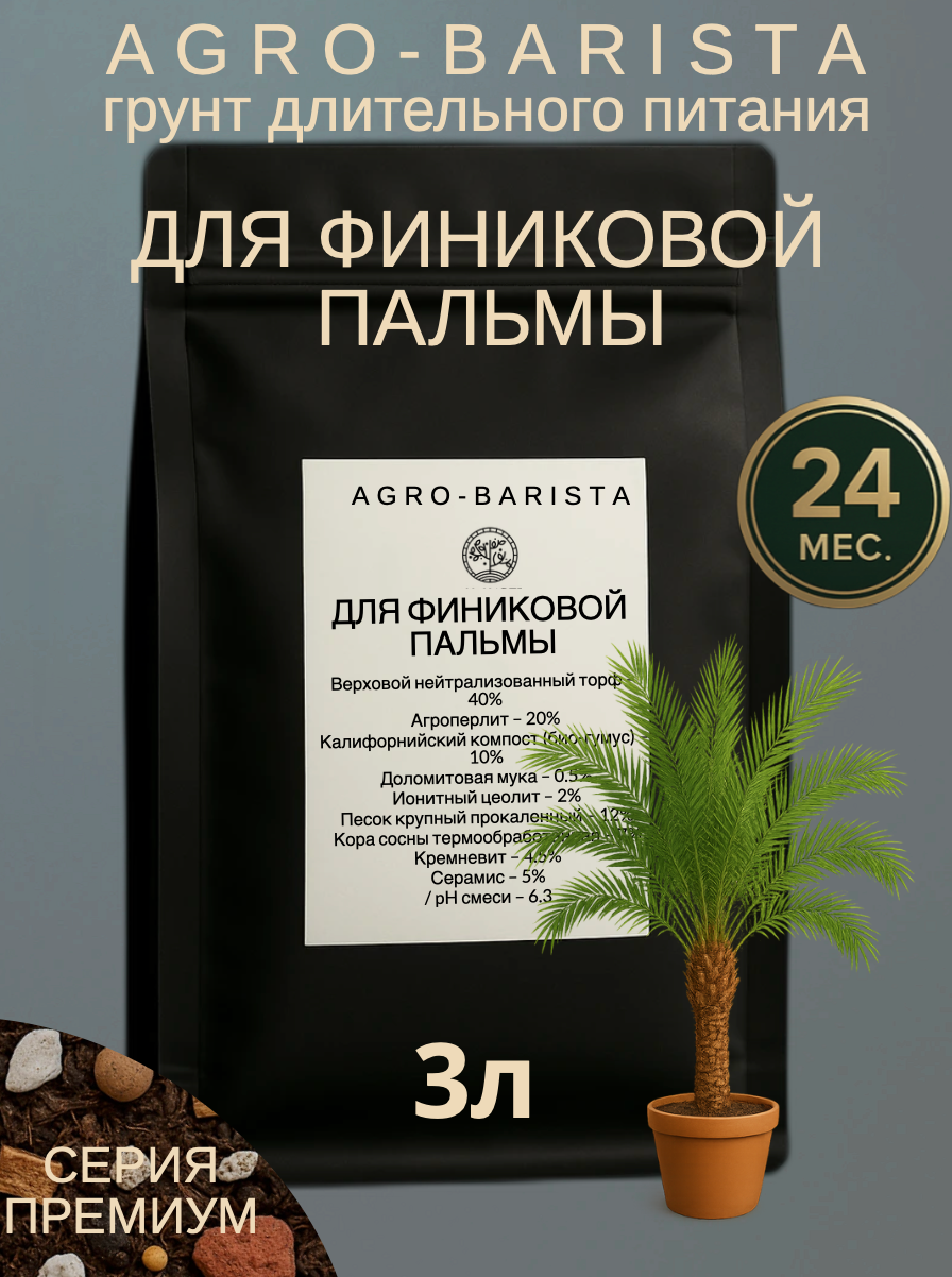 Грунт Финиковой пальмы (Финик) премиум 3 л Субстрат с питанием, Почва для Домашнего выращивания Премиум Агро Бариста