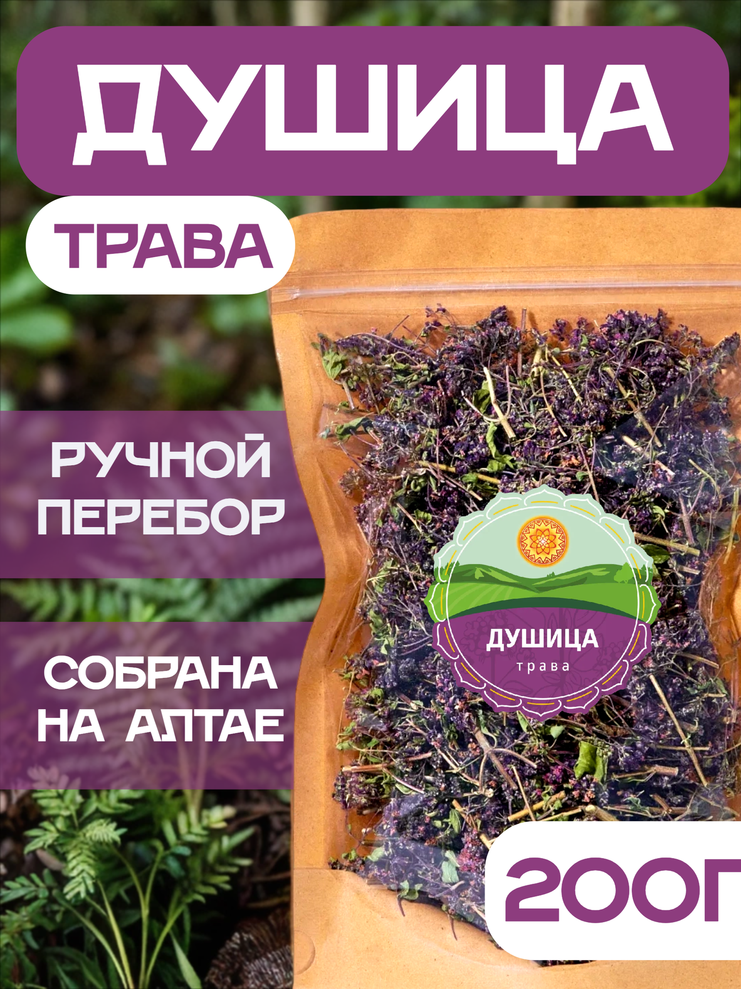 Душица для чая Орегано трава, специи, приправа, пряности, чай с душицей, 200 г.