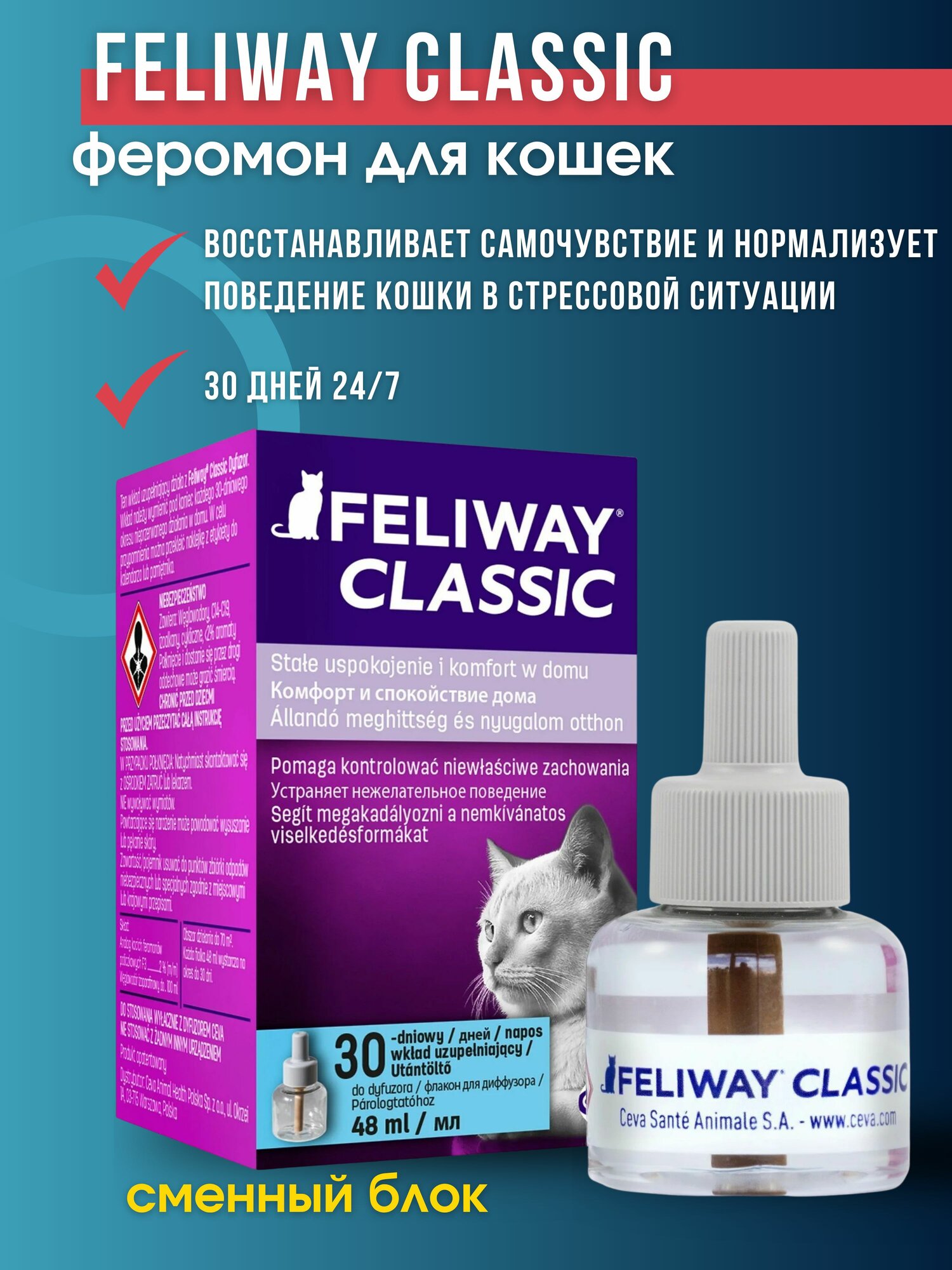Феливей Классик антистресс FELIWAY CLASSIC Феромон для кошек, 48 мл флакон (без диффузора)