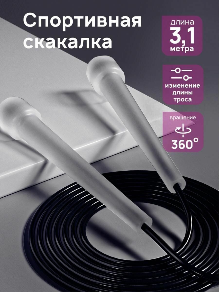 Скакалка, для взрослых и детей, с регулировкой длины, шнур 310 см, цвет черный