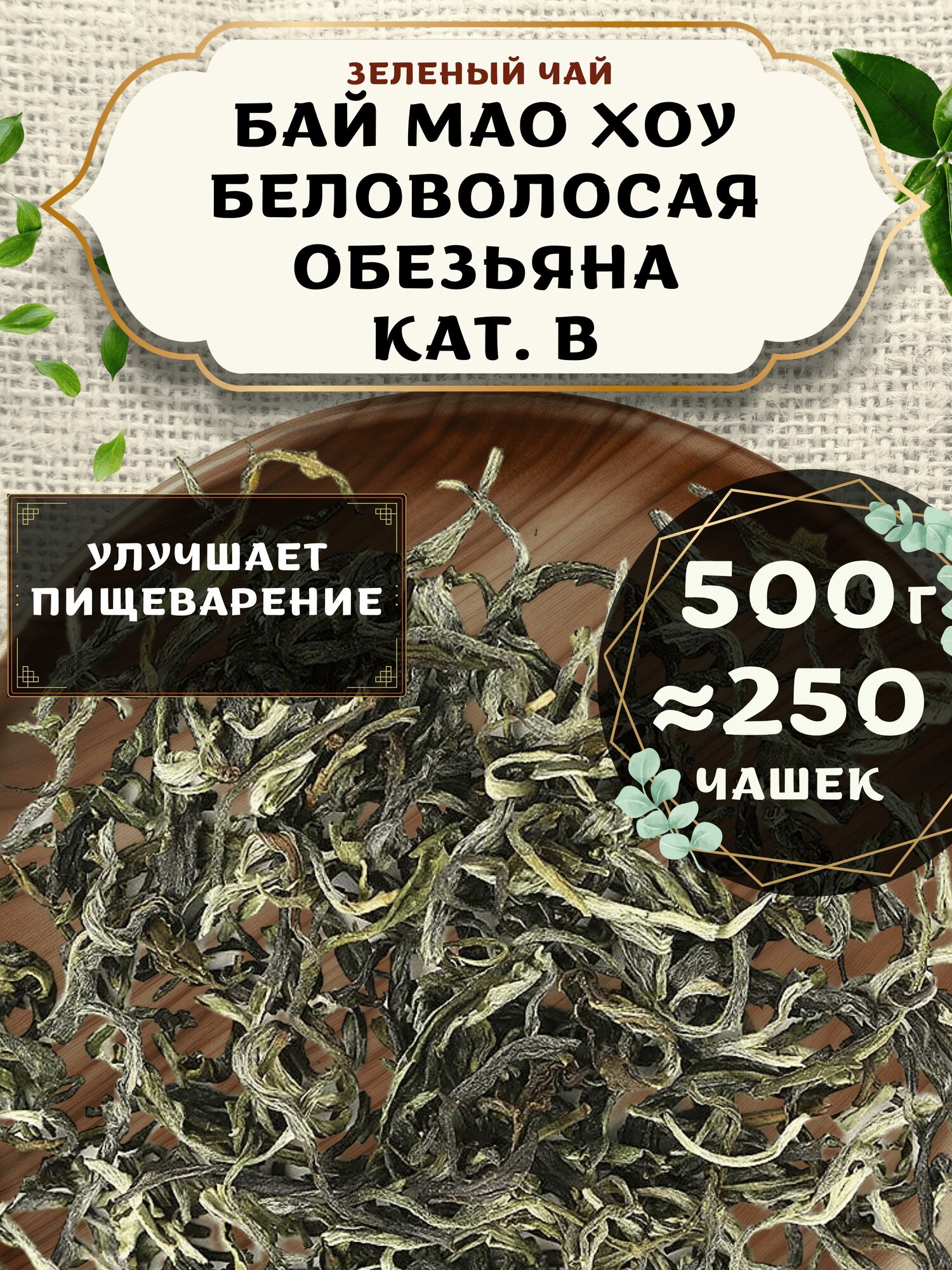 Зеленый чай Бай Мао Хоу (Беловолосая обезьяна) кат. B от Пекинский чай 500 г. Чай Китайский Листовой без добавок