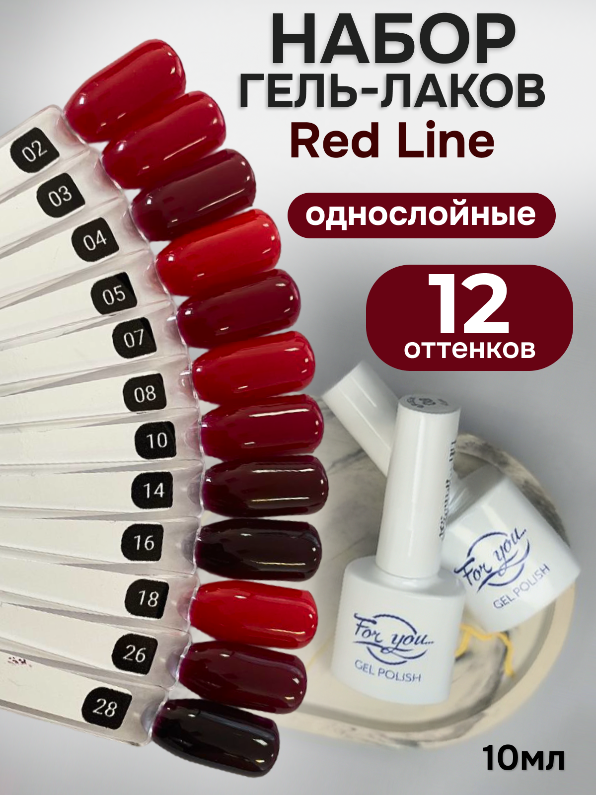 FOR YOU Гель-лак для ногтей красный набор 12 шт Red Line
