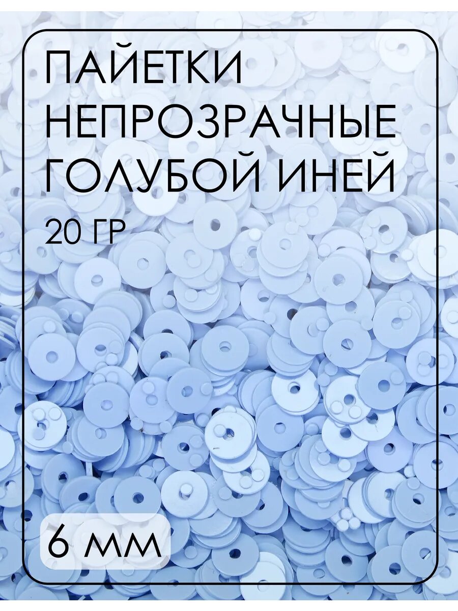 Пайетки плоские круглой формы, 6 мм 20 грамм