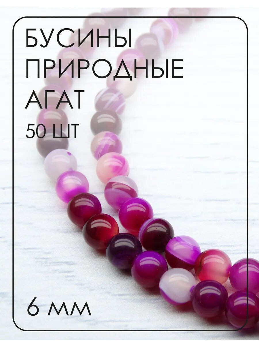 Бусины из природного камня Агат 6 мм 50 шт.