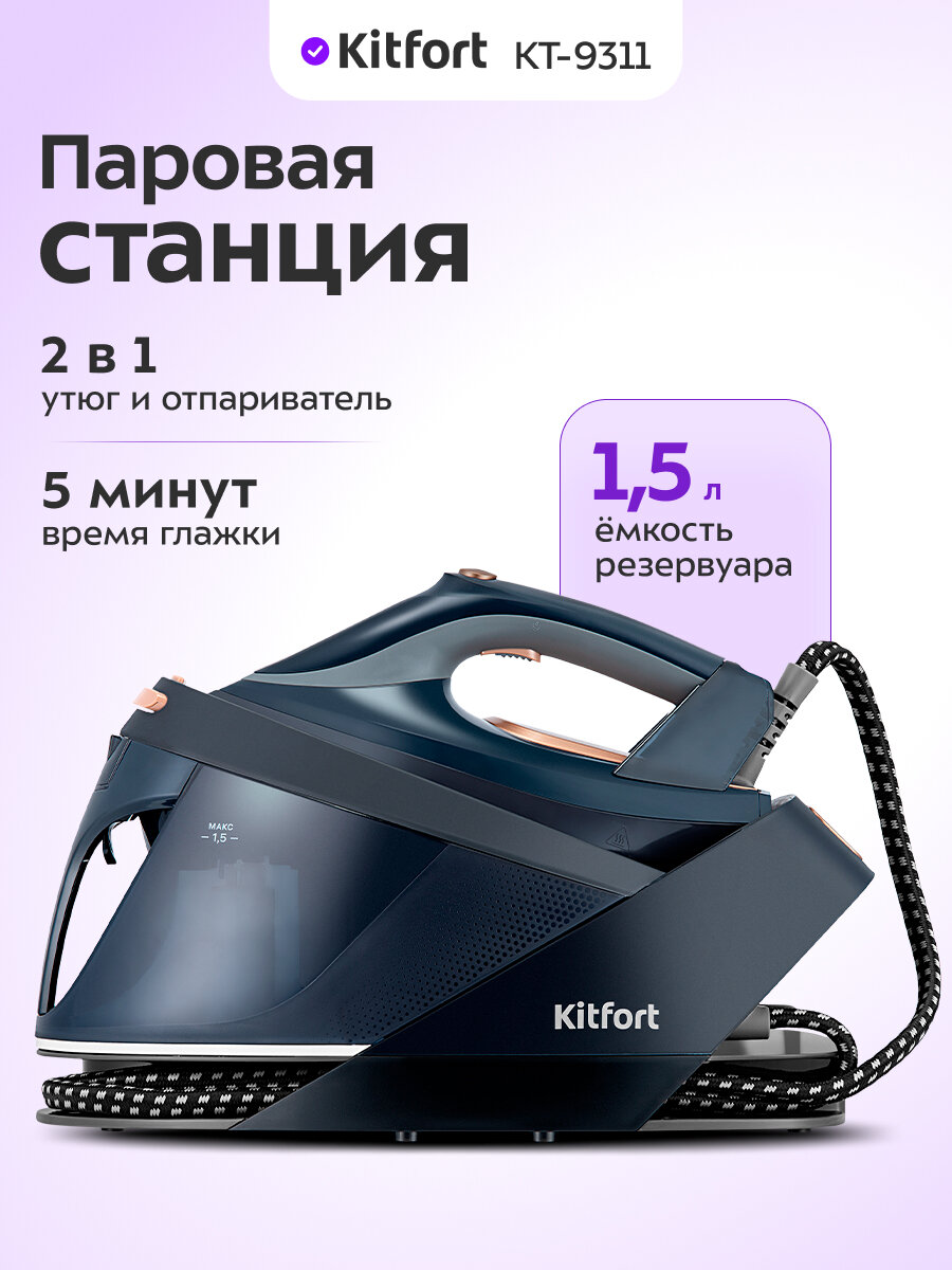 Паровая станция Kitfort КТ-9311