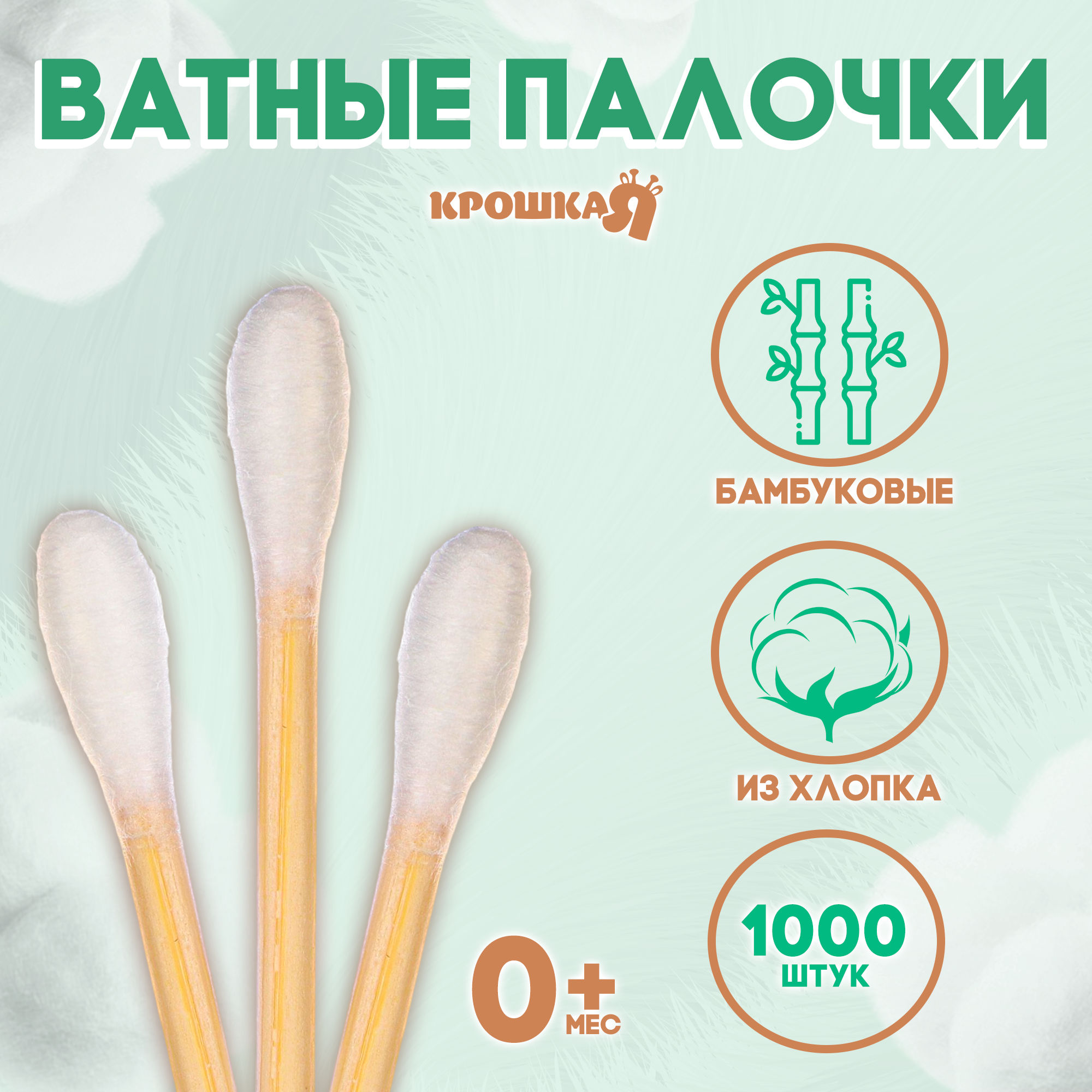 Ватные палочки, наконечник - классика, хлопок/бамбук(стик) 1000 шт
