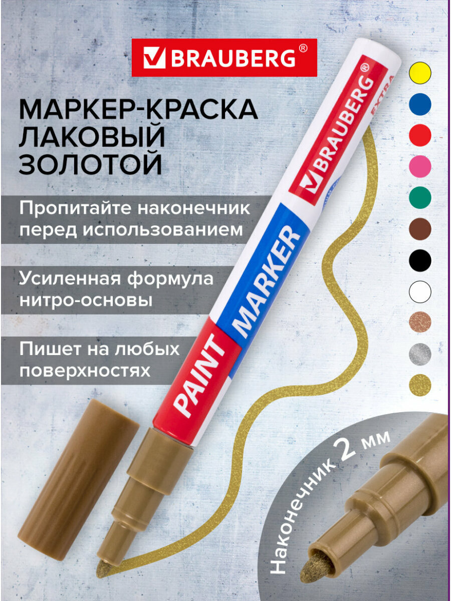 Маркер краска лаковый paint marker 2 мм строительный золотой, фломастер, усиленная нитро основа, Brauberg Extra, 151972