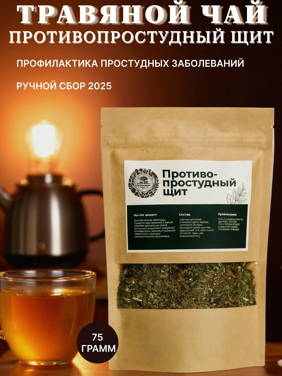 Чай травяной сбор "Противопростудный щит" для облегчения симптомов простуды и гриппа