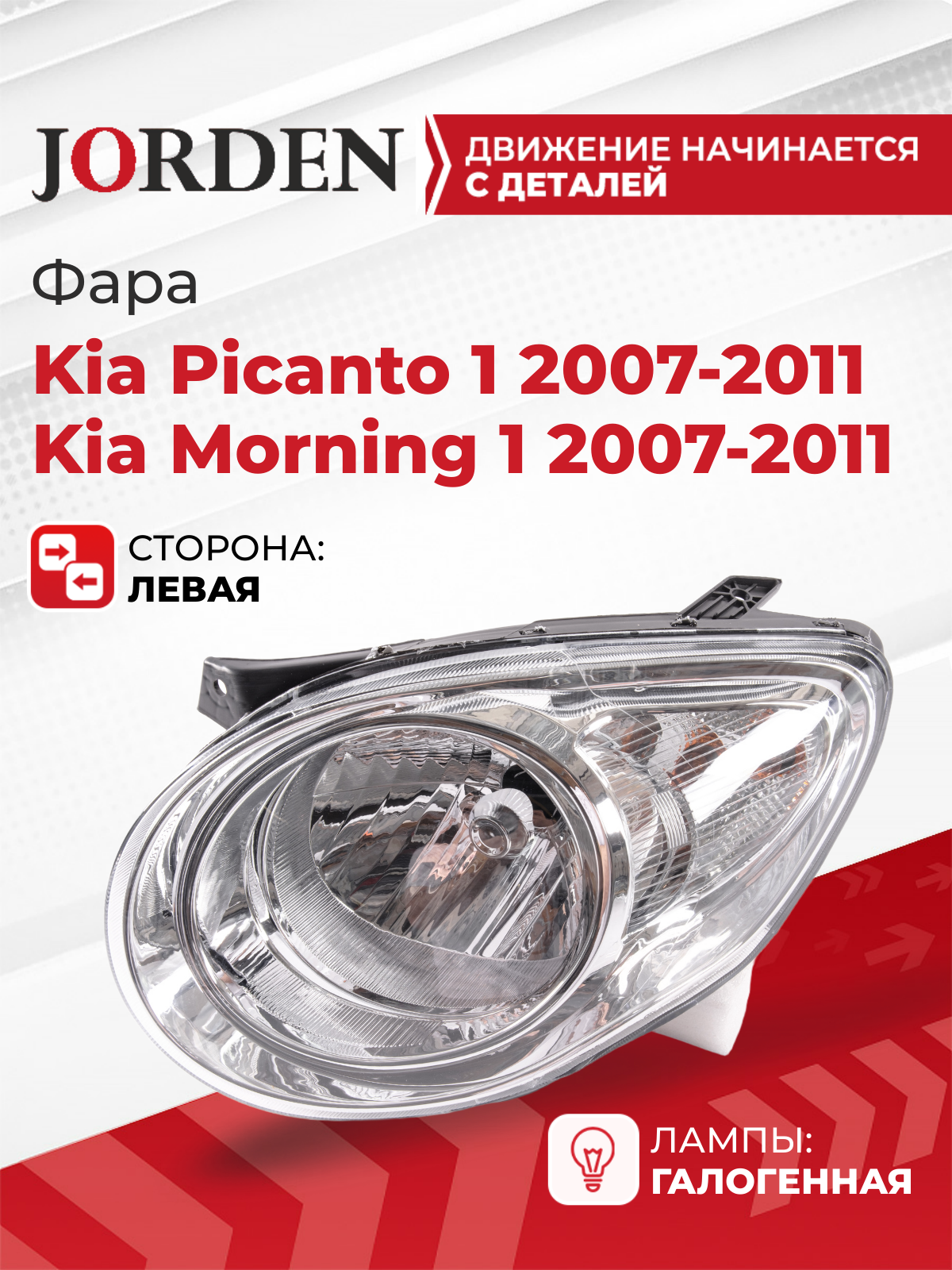 Фара Kia Picanto Киа Пиканто I поколения, 2007-2011 , рестайлинг, хром, ближний дальний свет галогенная передняя левая