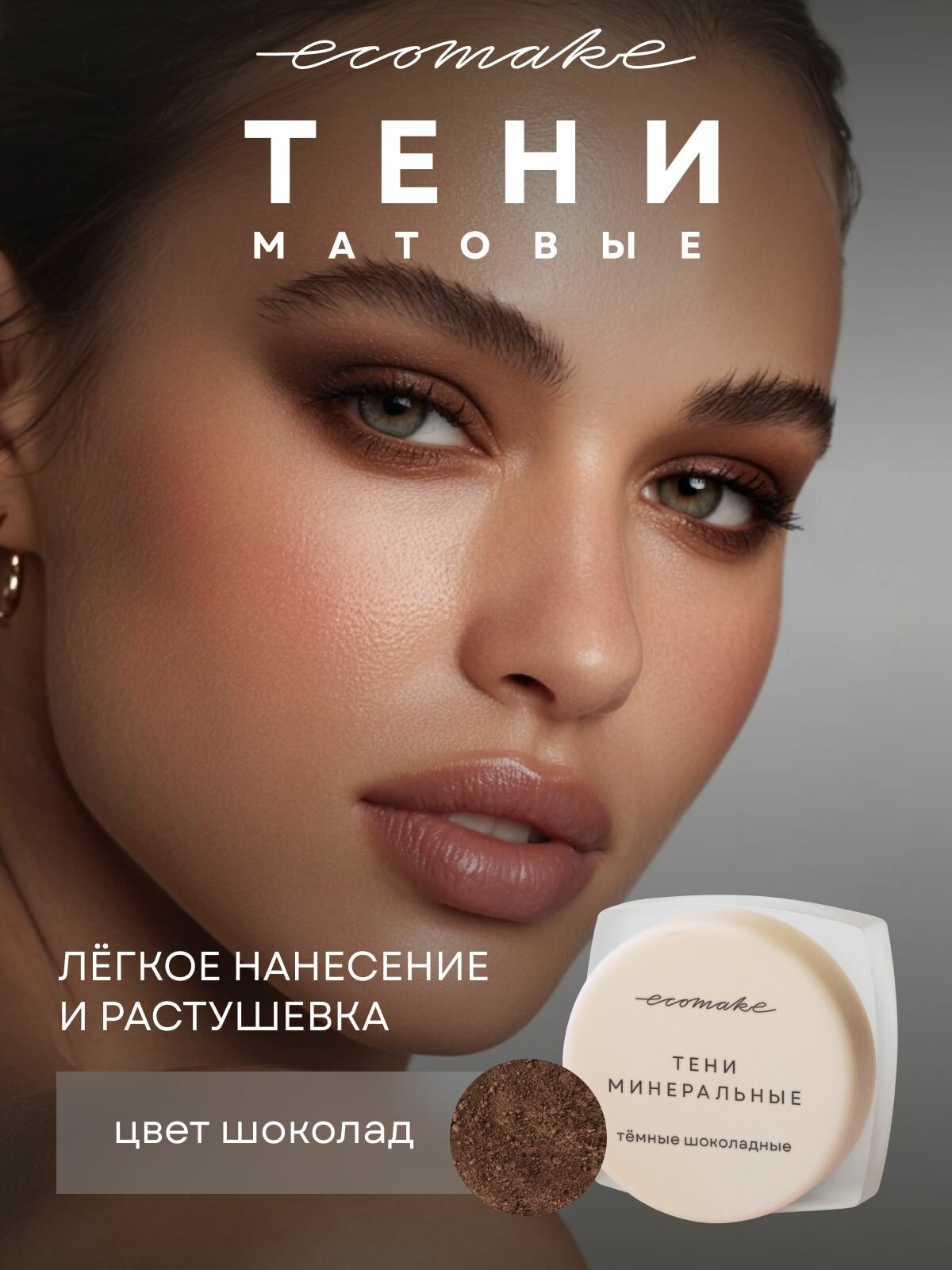 Матовые тени Ecomake, темные шоколадные, без парабенов, для всех типов кожи