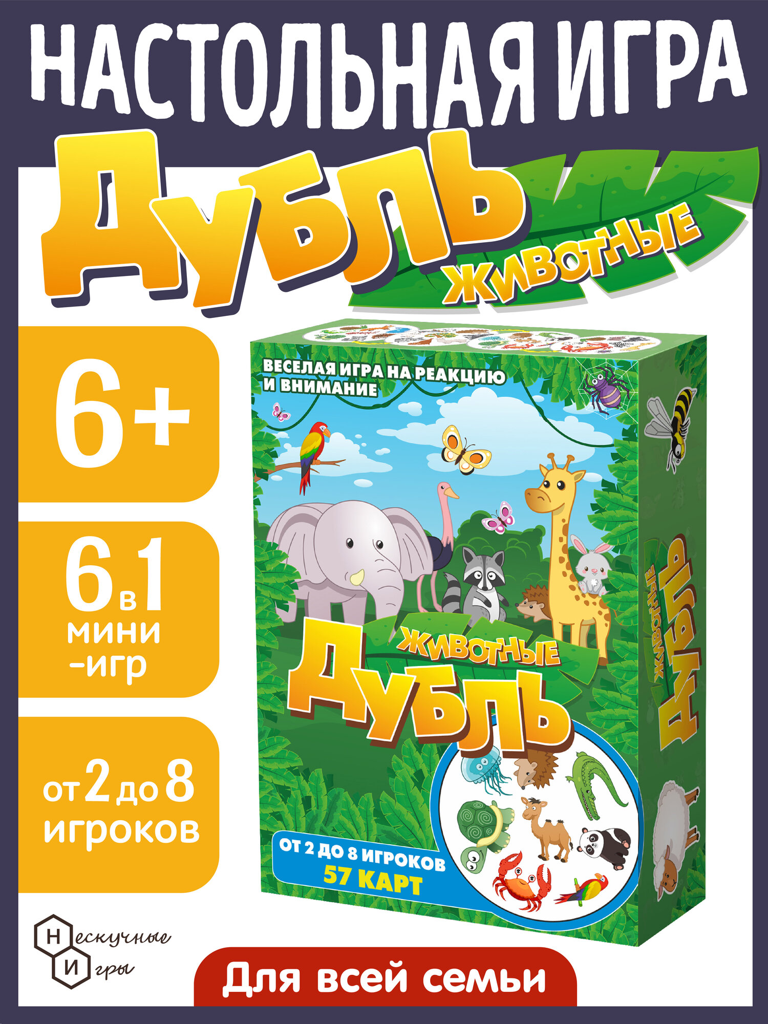 Настольная игра "Дубль. Животные" 57 карточек, для 2-8 игроков, от 6 лет