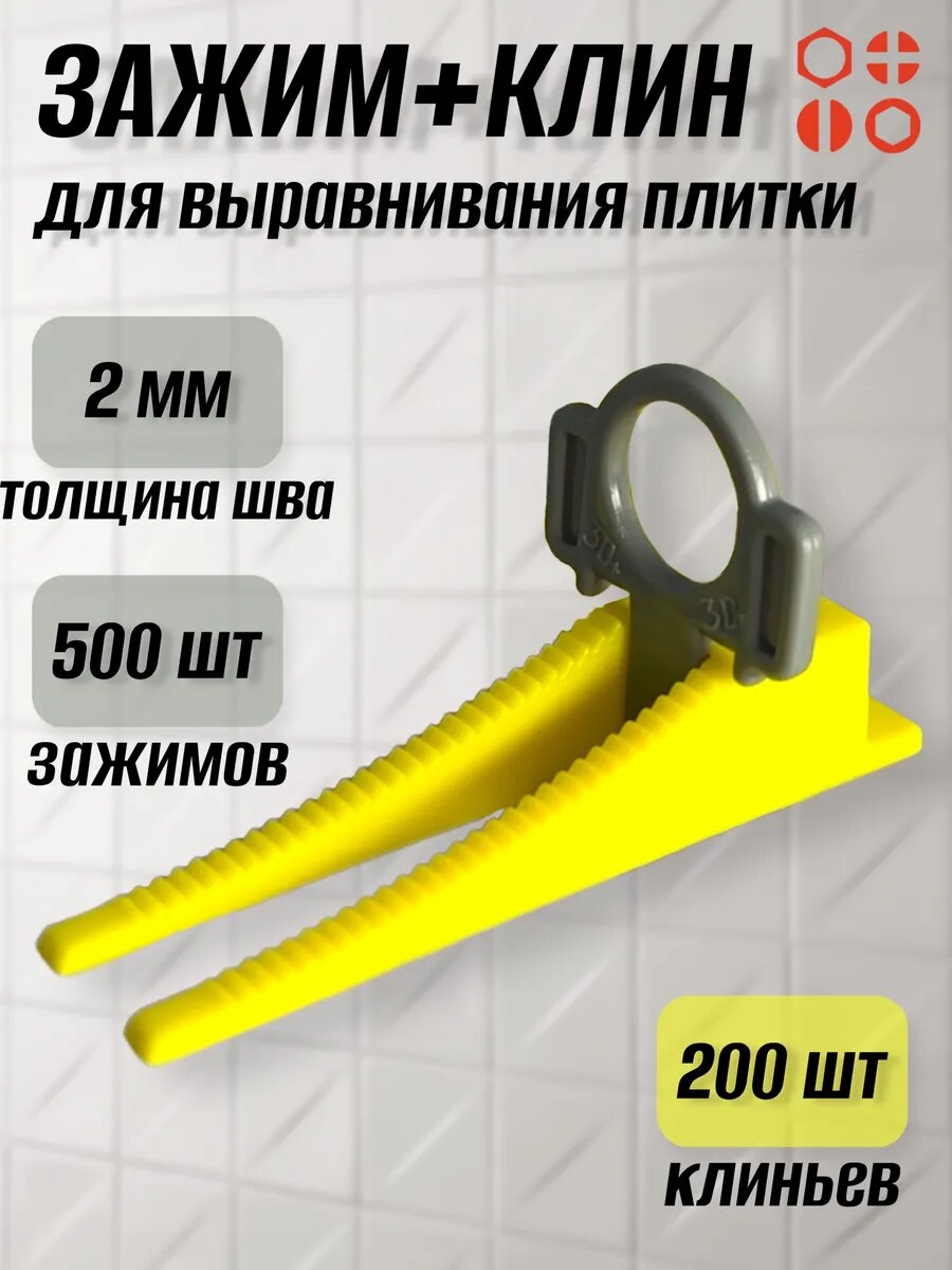 Набор для выравнивания плитки (зажим 2 мм 500шт+клин 200шт)