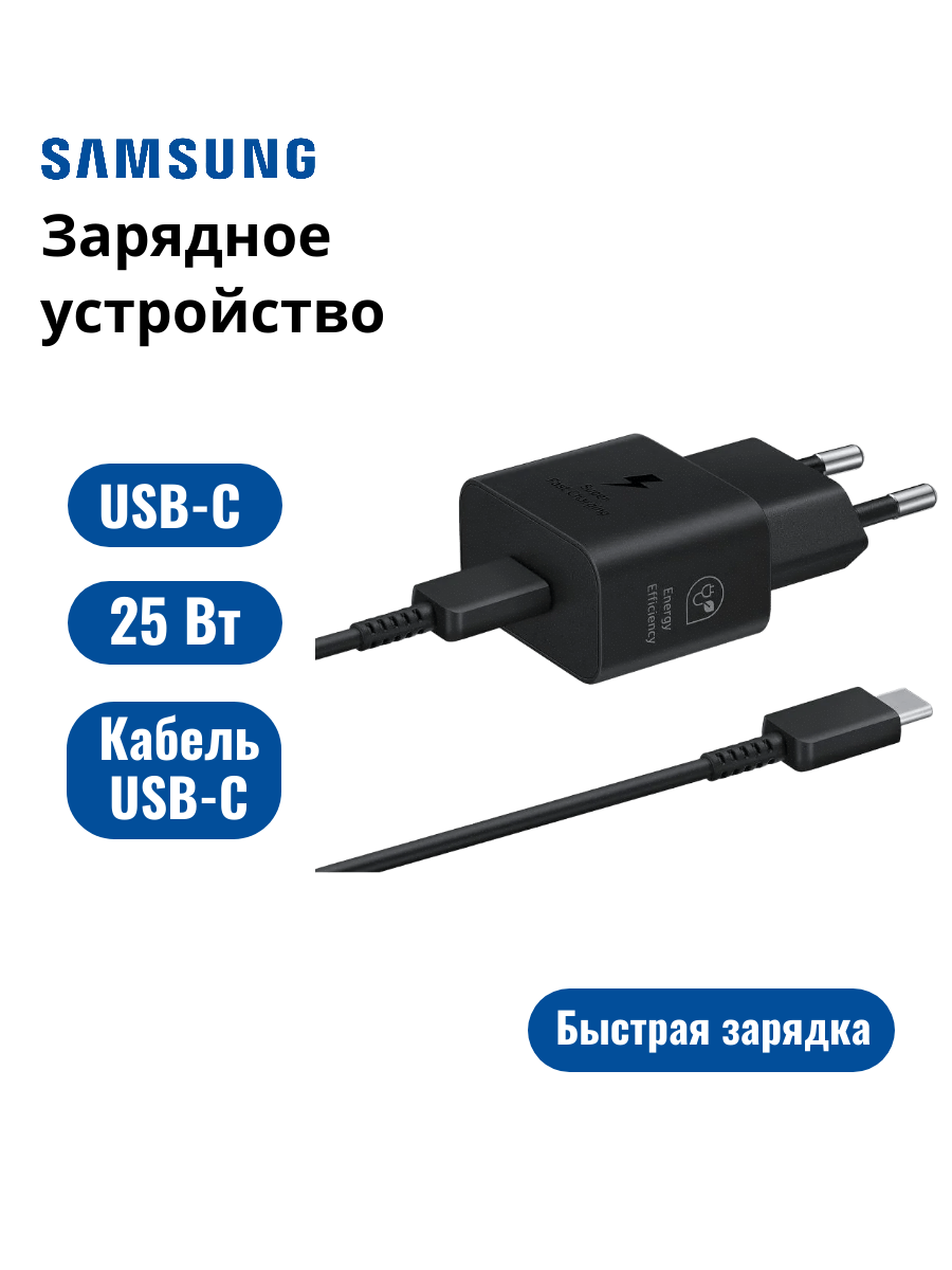 Сетевое зарядное устройство Samsung USB-C 25W + кабель Type-C to Type-C 1м (EP-T2510XBEGEU), цвет черный