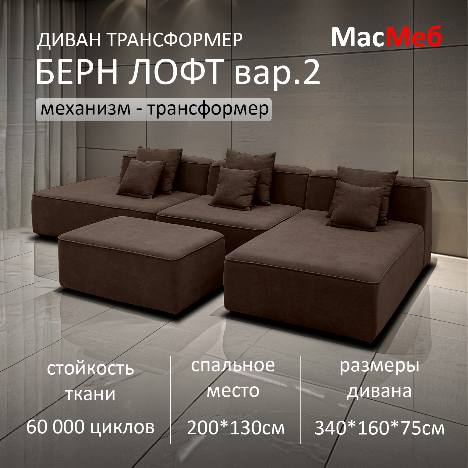 Диван трансформер МасМеб Берн Лофт вариант 2, цвет коричневый, угол универсальный