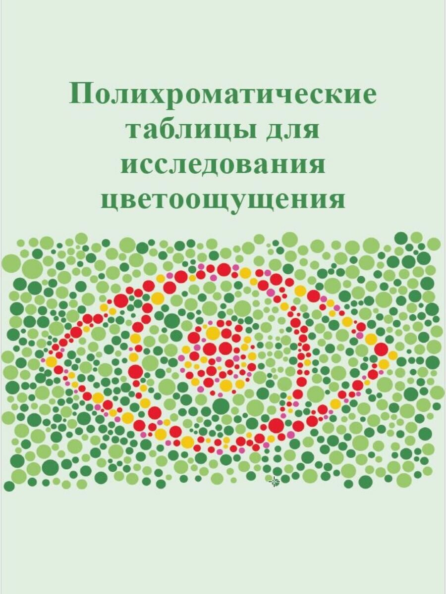 Таблица для исследования цветоощущения Рабкина. Производство Россия.