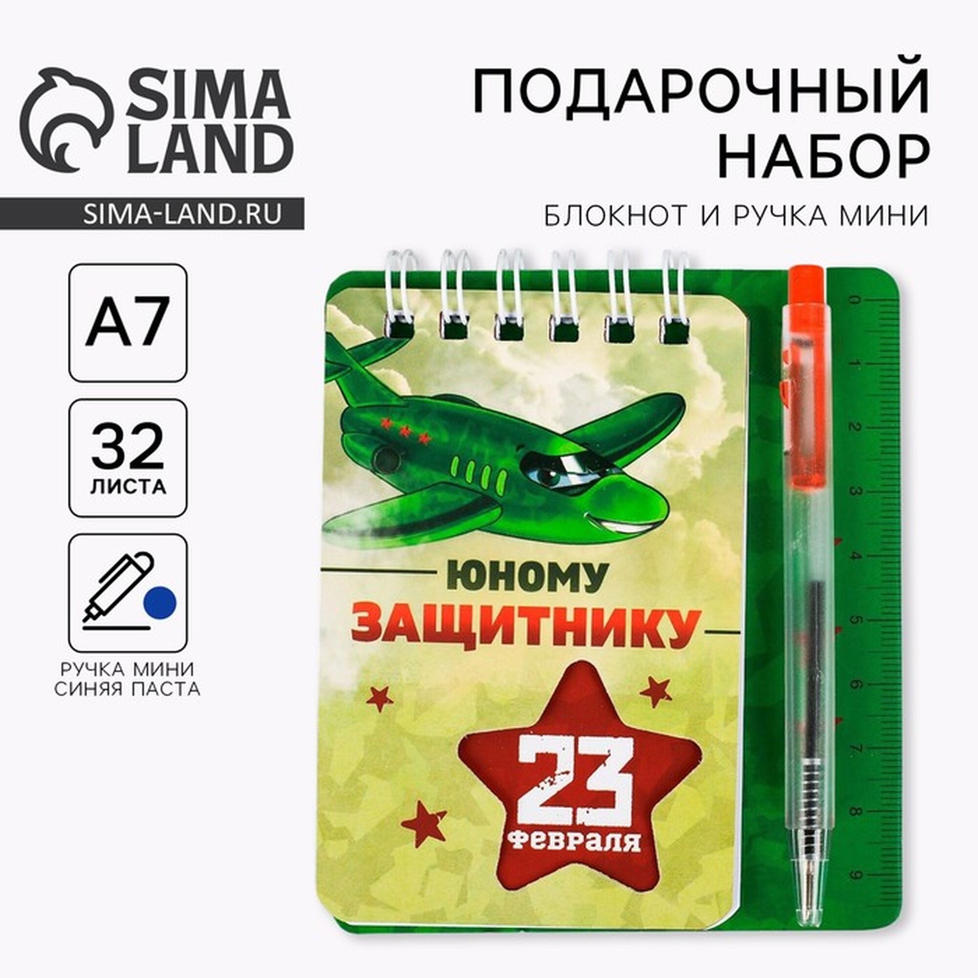 Набор блокнот и мини-ручка "Юному защитнику", 9 х 10,4 см / Подарок
