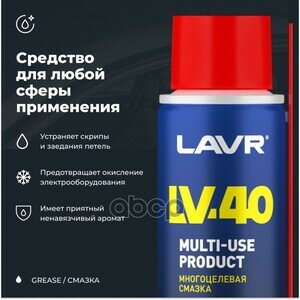 Смазка многоцелевая lv-40 LAVR арт. ln1496