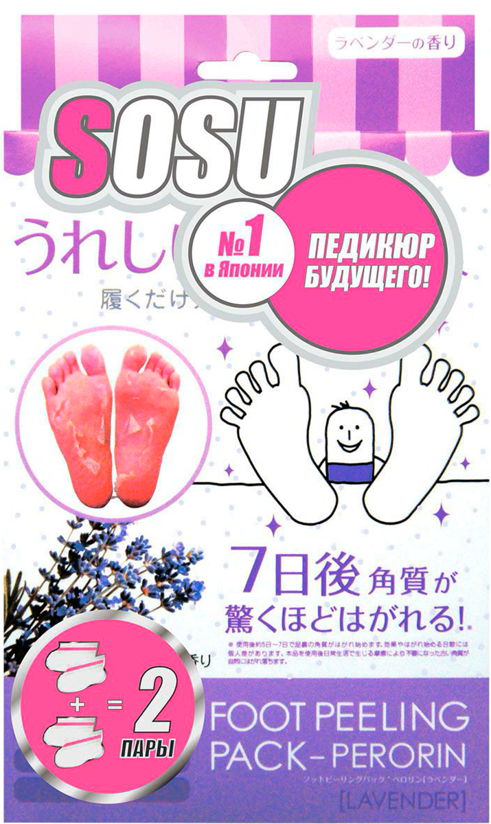 Носочки для педикюра с ароматом лаванды, 2 пары, SOSU