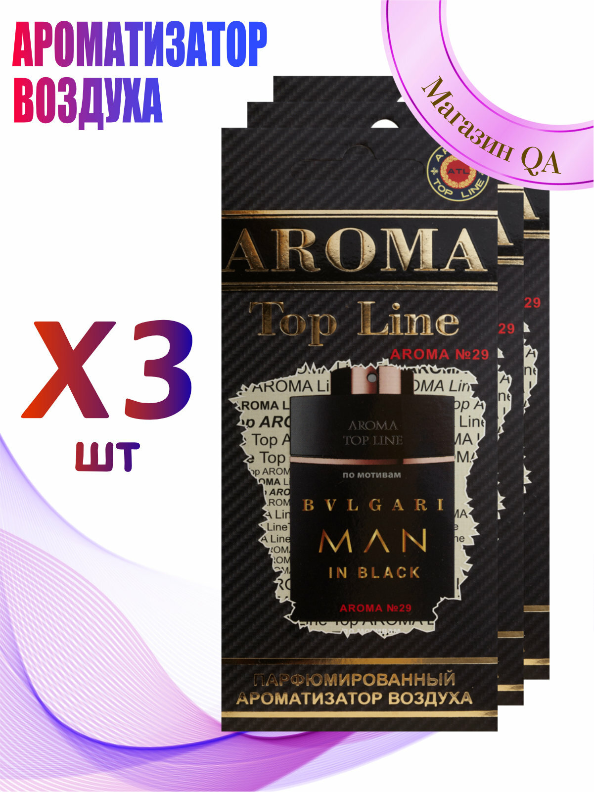 Ароматизатор в машину Aroma Top Line - №29 Man In Black / Комплект 3 шт