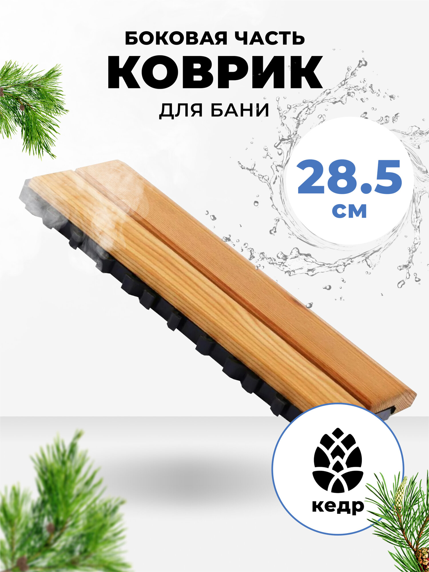 Деревянный коврик для бани и сауны SAWO, боковая часть (пара) 595-D-SID