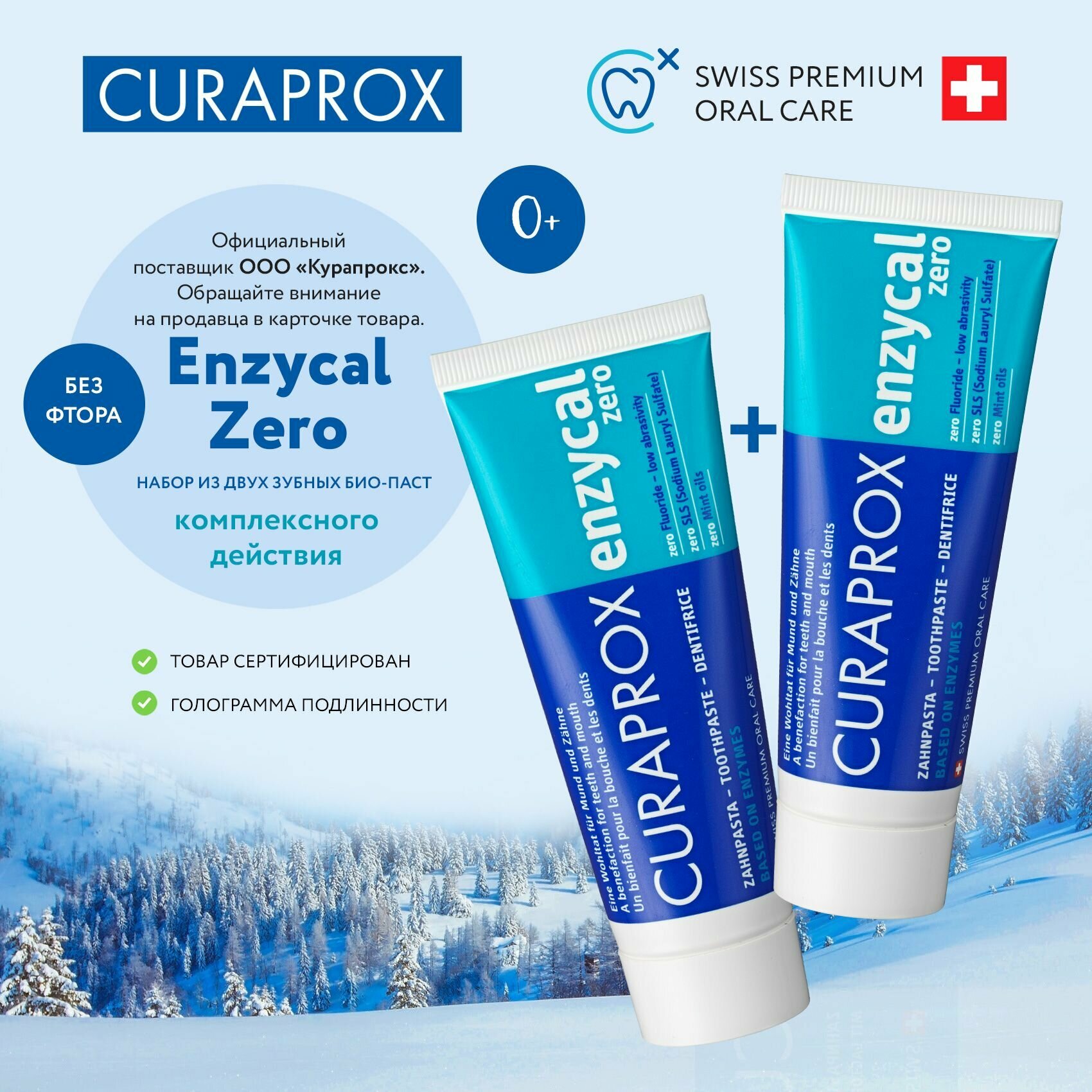 Зубная паста без фтора CURAPROX Enzycal Zero для взрослых и детей от 0 лет, набор 2 шт, абразивность RDA 60, для ежедневной гигиены, без сахара 75 мл + 75 мл