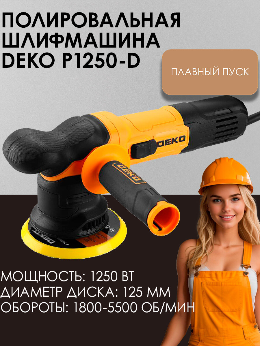 Шлифмашина полировальная орбитальная сетевая DEKO P1250-D, 125мм, 1250 Вт