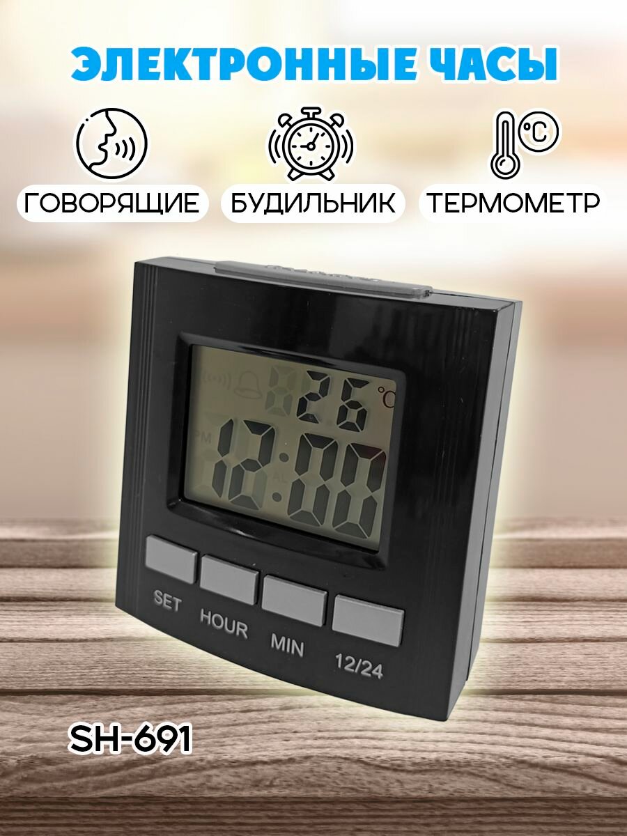Часы говорящие настольные, SH-691, цвет - без подсветки
