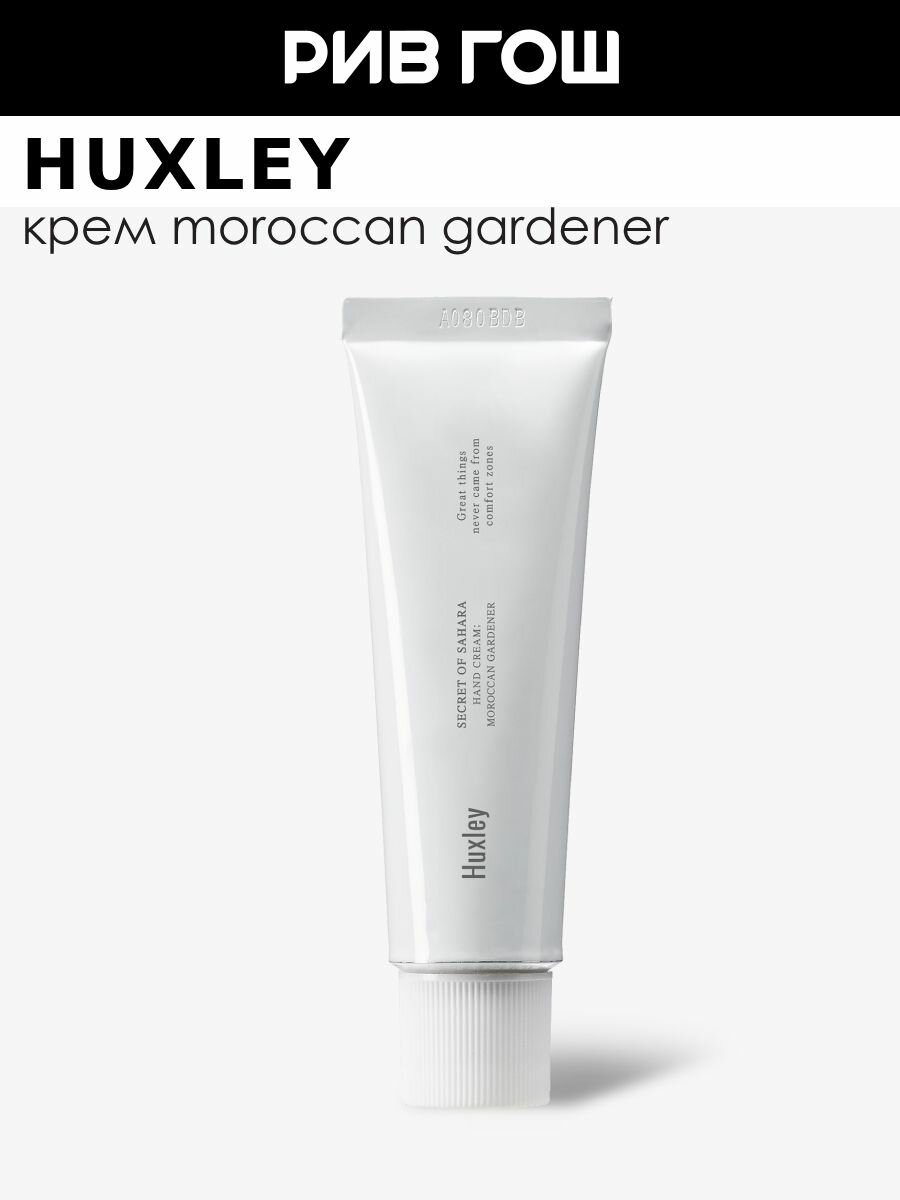 HUXLEY Moroccan Gardener Крем для рук питательный, 30 мл