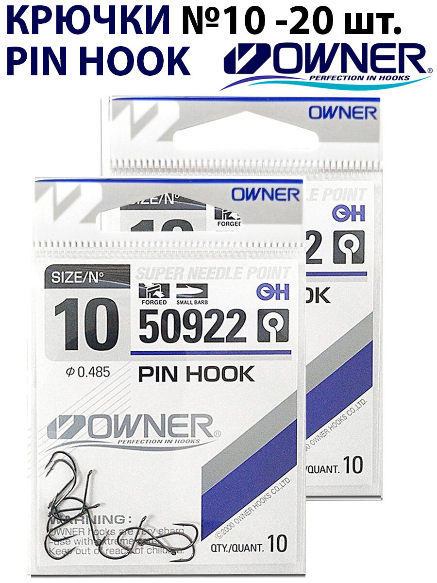 Крючки рыболовные Owner Pin Hook №10 10шт 2 упаковки