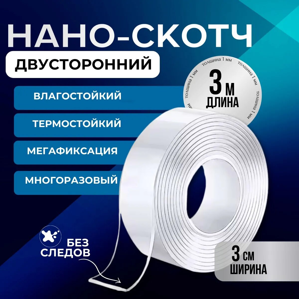 Скотч двухсторонний прозрачный 3м, Двусторонняя прозрачная клейкая лента универсальная, Нано скотч, Самоклеящаяся липкая нанолента