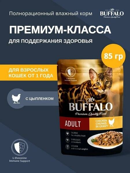 MR.BUFFALO ADULT 28 шт по 85 г влажный корм для кошек, цыпленок в соусе