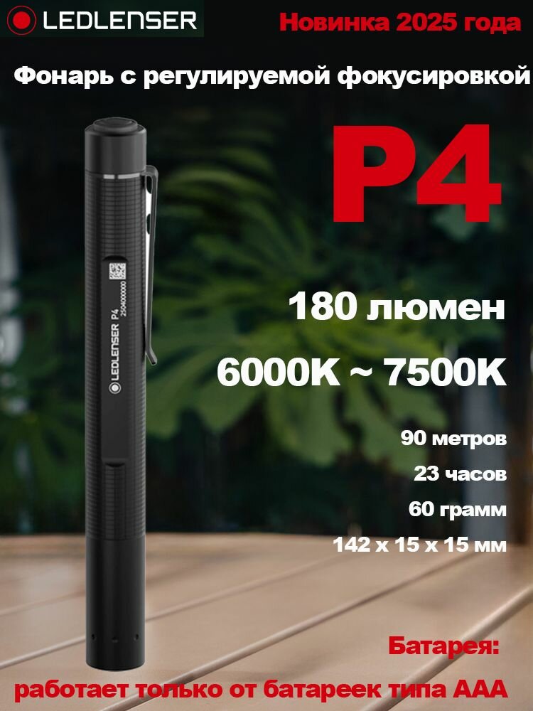 LEDLENSER P4, Фонарь с регулируемой фокусировкой, 180 люмен, 60g