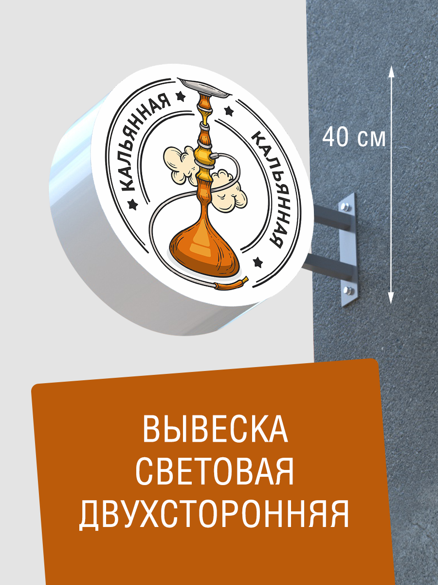 Вывеска двухсторонняя с подсветкой диаметр 40 см. "Кальянная" 4