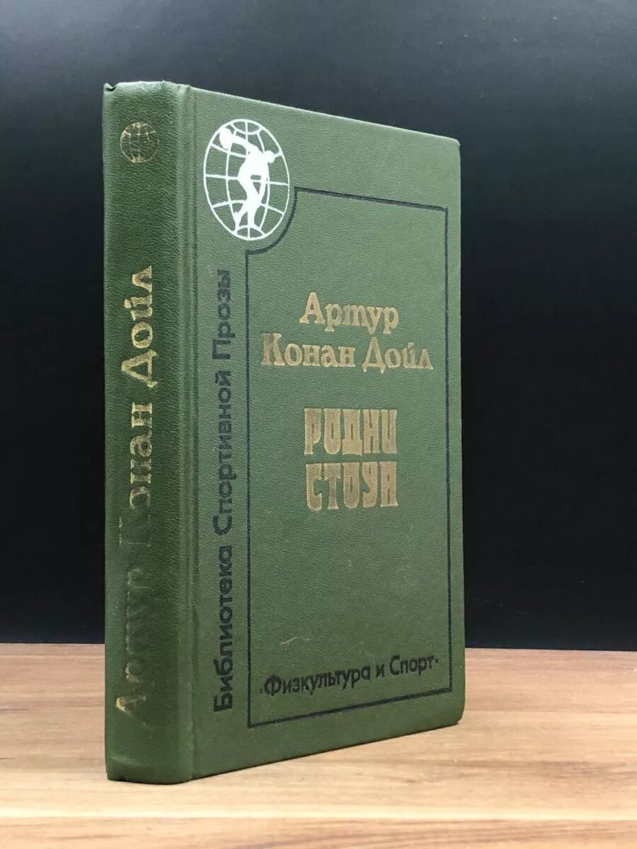 Книга. Родни Стоун 1986 (2038360454612)