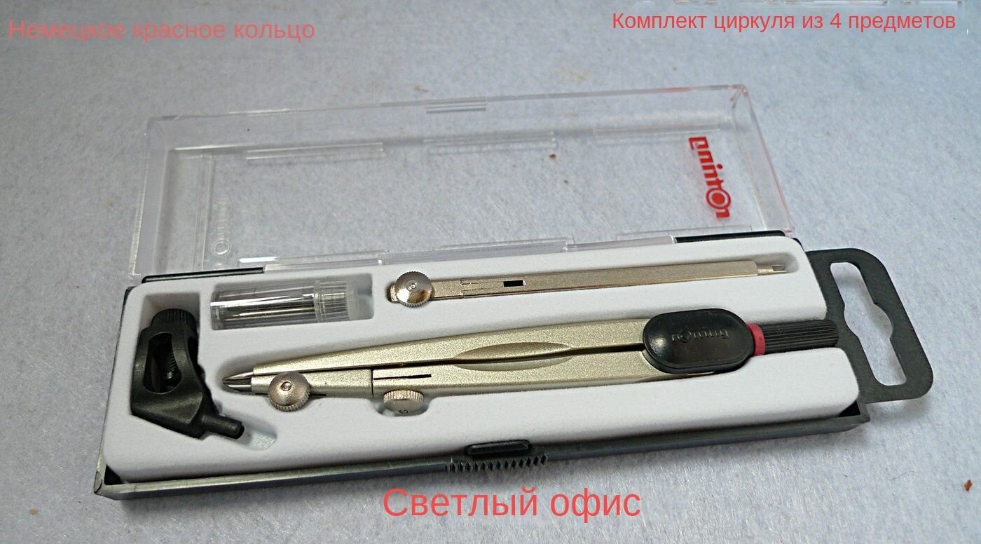 Rotring 3 Циркуль