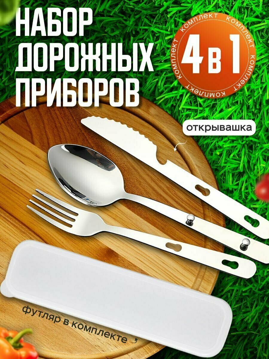 Набор столовых приборов походный