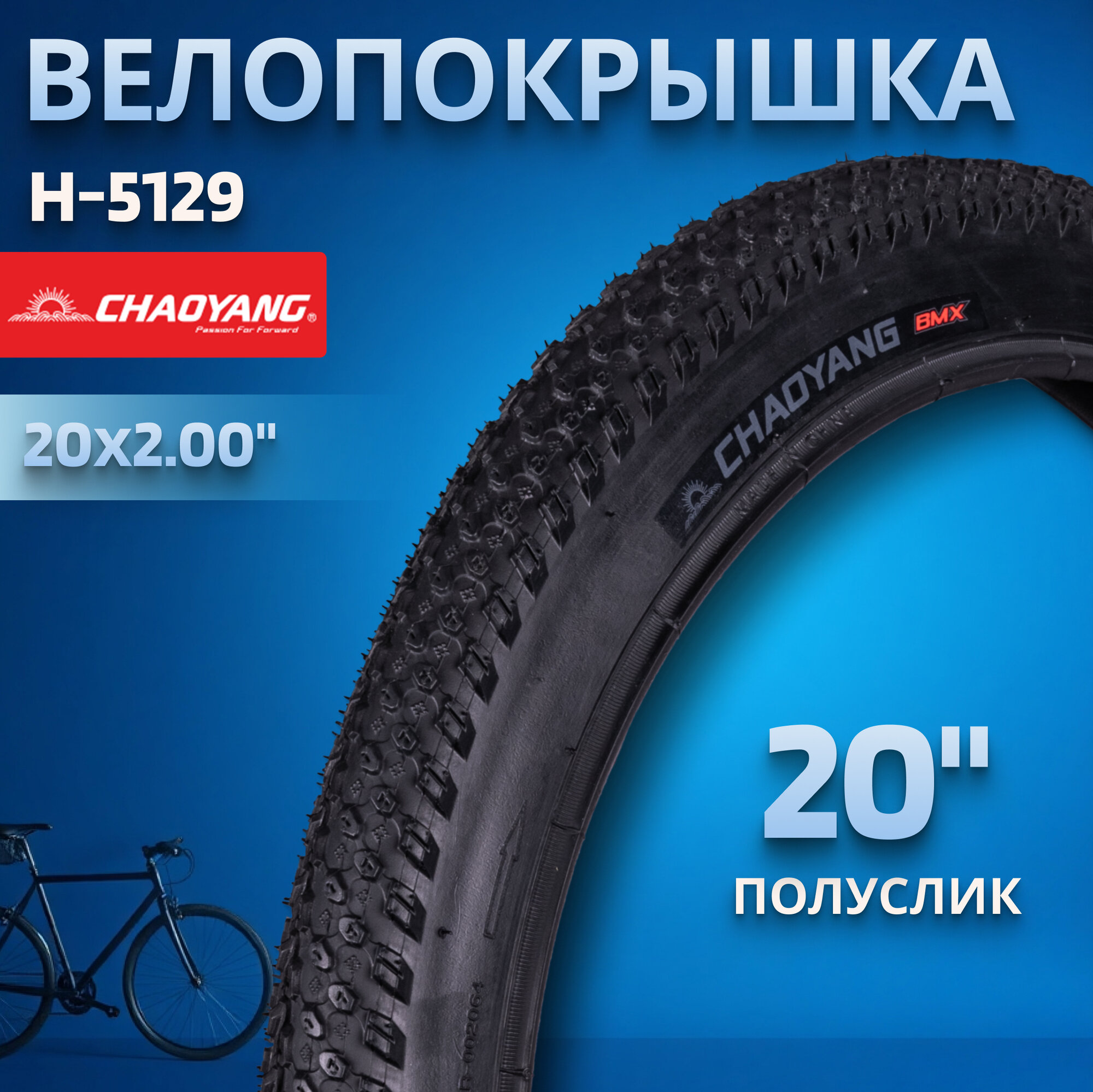 Покрышка на велосипед 20" Chao Yang 20х2.0 H-5129