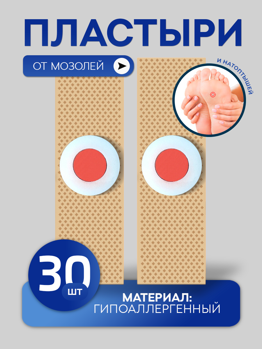 Пластырь от мозолей и натоптышей, 30 шт