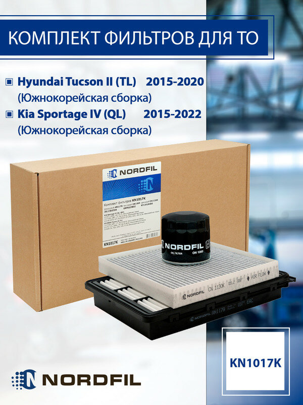 Комплект фильтров (воздушный+масляный+салона угольный) HYUNDAI Tucson II (TL), KIA Sportage IV (QL, QLE) (Хендай Туссан 2, Киа Спортейдж 4)