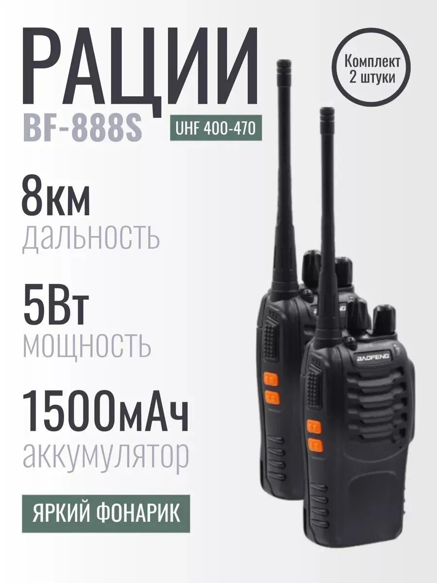Рация Baofeng BF-888s, 2 шт, гарнитура, USB зарядка, для рыбалки и охоты