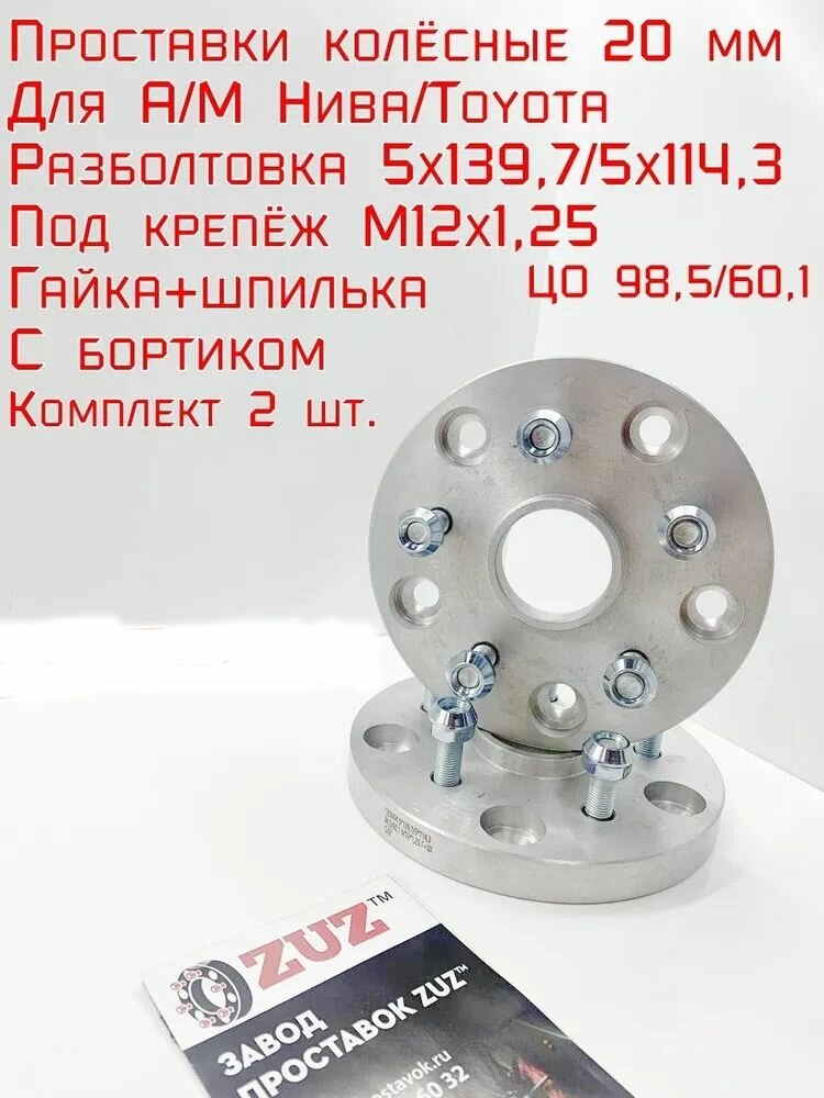 Проставки колёсные 20мм 5*139,7 на 5*114,3 ЦО 98,5 на 60,1 Крепёж в комплекте Гайка + Шпилька М12*1,25 ступичная с бортиком переходная адаптер для дисков на ступицу 5x139,7 на 5x114,3 Комплект 2шт №7