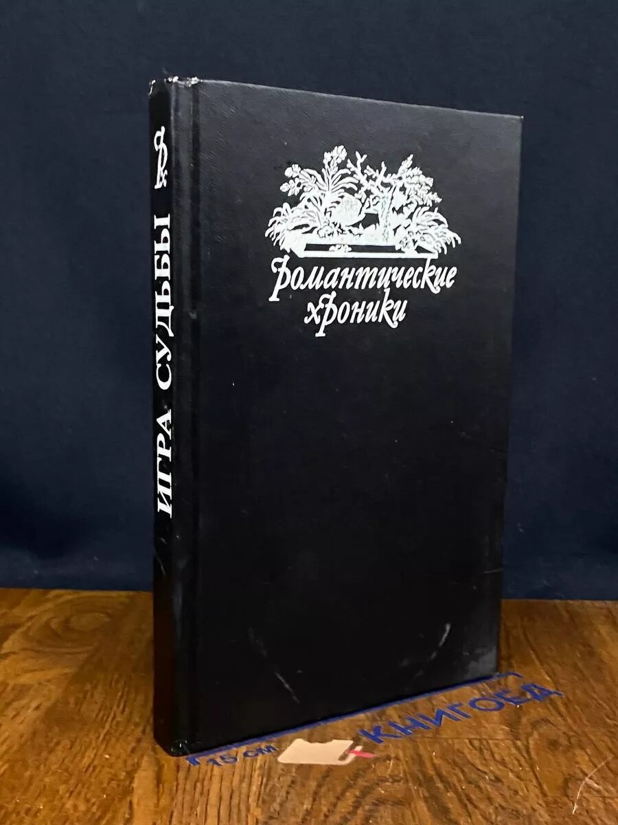 Книга. Невольная преступница. Живой мертвец. Игра судьбы 1993 (2039787068192)