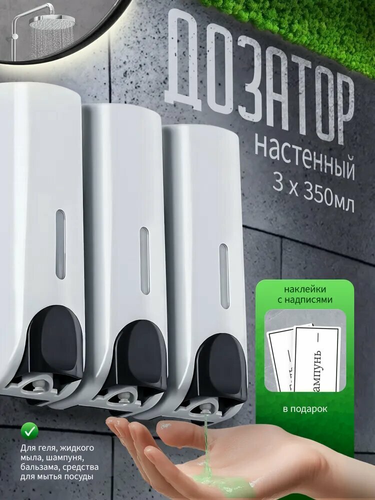 Диспенсер для жидкого мыла, геля, шампуня / дозатор настенный